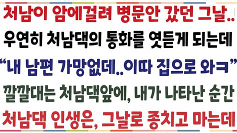 반전신청사연착한 처남이 암에걸려 병문안 갔더니 우연히 처남댁의 통화를 병원에서 듣게 되는데 내 남편 암이래 이혼하려 했는데깔깔대는 처남댁 신청사연 사이다썰 사연