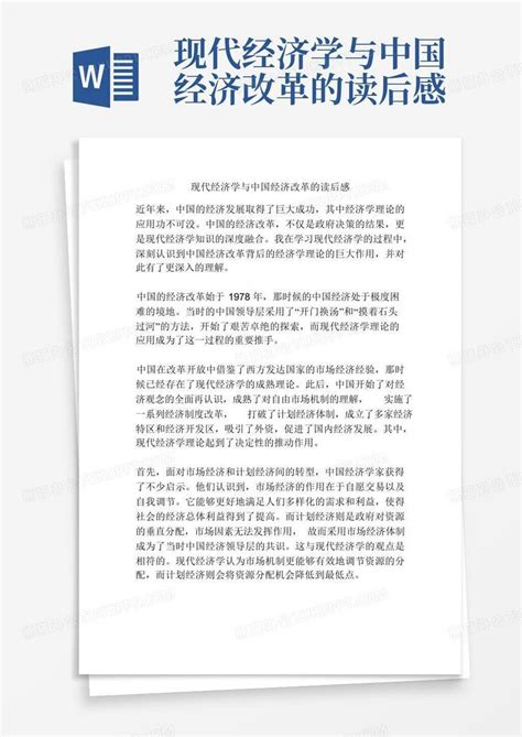 现代经济学与中国经济改革的读后感 Word模板下载编号lozejmax熊猫办公