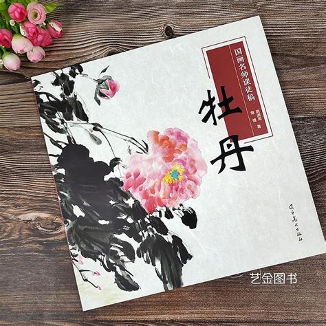 寫意牡丹 國畫名師課徒稿 陰澍雨郭煌編繪中國畫寫意花鳥畫法教程名師水墨寫意牡丹技法作圖步驟技法全解 遼寧美術出版社半米潮殼直購 Yahoo奇摩拍賣