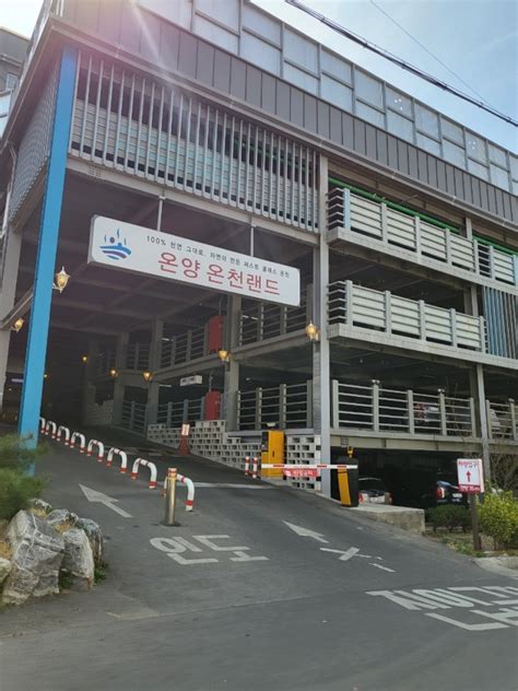 아산 찜질방 온양온천랜드 가서 온천욕하고 찜질방 다녀오기~ 네이버 블로그