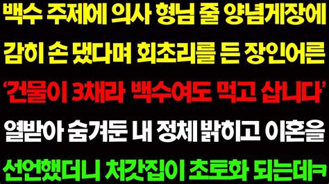 실화사연 백수 주제에 의사 형님 줄 양념게장을 손을 댔다며 회초리를 든 장인어른 열받아 내 진짜 정체를 밝히고 이혼을