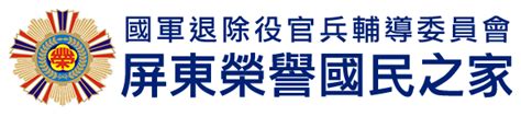 國軍退除役官兵輔導委員會 屏東榮譽國民之家