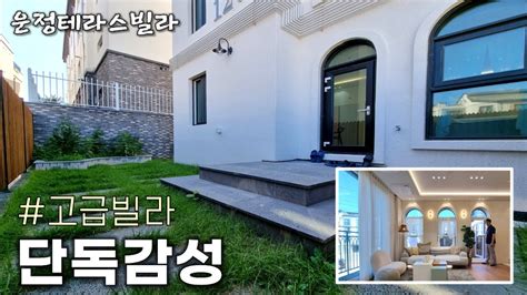 파주신축빌라 단독테라스의 감성을 소유하세요~ 2층전망의 고급대리석 높은완성도가 돋보이는 집 야당동신축빌라 파주테라스빌라