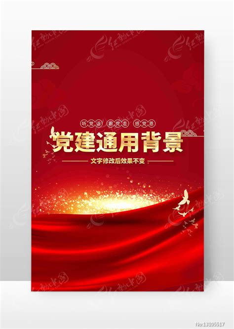 红色大气党建党政海报背景图片下载红动中国