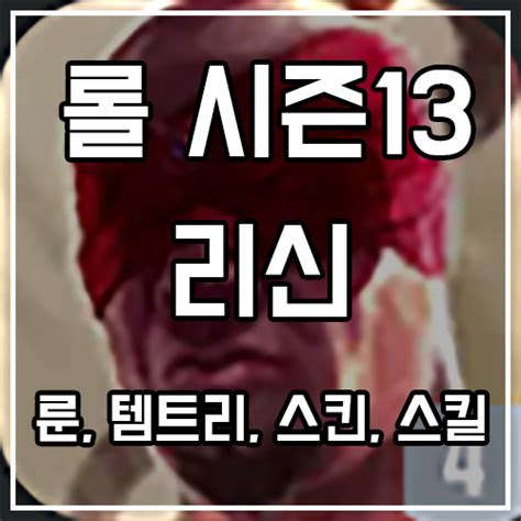 칼바람 리신 룬 템트리 스킨 공략 네이버 블로그