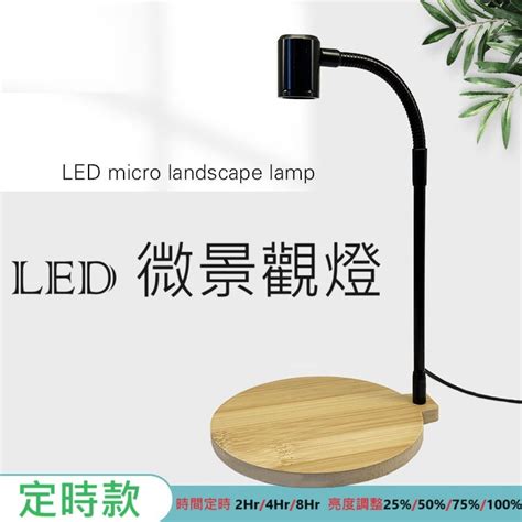 【master 水族】led燈 桌面微景觀 植物生長燈 苔蘚 多肉植物 生態缸 植物燈 可循環定時 蝦皮購物