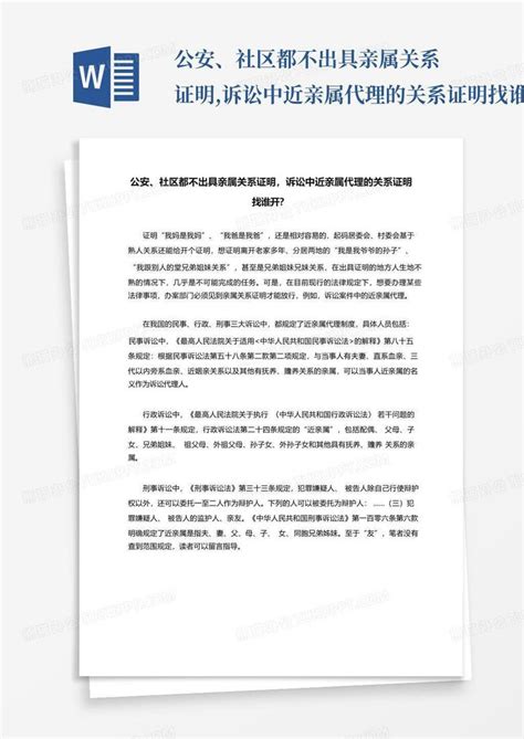 公安社区都不出具亲属关系证明 诉讼中近亲属代理的关系证明找谁 Word模板下载 编号qobmzxze 熊猫办公