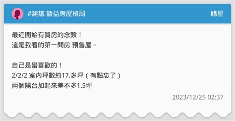 建議 請益房屋格局 購屋板 Dcard