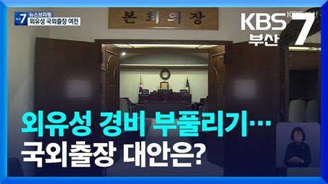 외유성에 경비 부풀리기 ‘여전지방의회 공무국외출장 대안은 Kbs 20231017 Youtube
