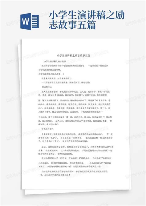 小学生演讲稿之励志故事五篇Word模板下载 编号qgeenbok 熊猫办公