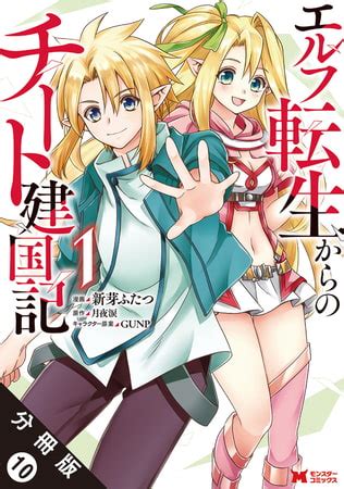 エルフ転生からのチート建国記コミック 分冊版 10 双葉社 DLsite comipo