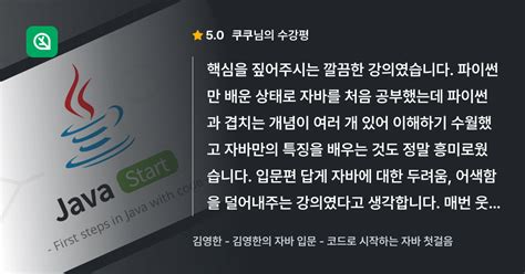 쿠쿠님의 생생한 수강평 김영한의 자바 입문 코드로 시작하는 자바 첫걸음 인프런 수강평