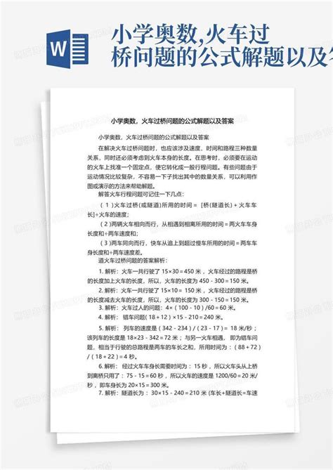 小学奥数 火车过桥问题的公式解题以及答案Word模板下载 编号lvjnygkk 熊猫办公