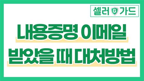 구매대행 셀러 법률자문 ‘셀러가드 서비스 내용증명 이메일 받았을 때 대처 방법 Youtube
