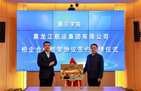 我校与黑龙江航运集团有限公司签署校企合作框架协议 黑河学院