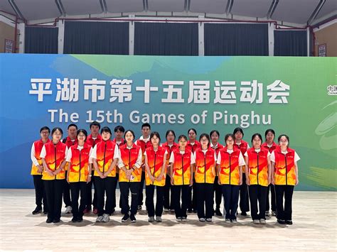 学院学生志愿者圆满完成平湖市第十五届运动会开幕式志愿服务工作 嘉兴大学 平湖师范学院