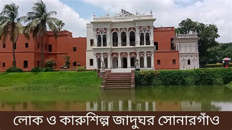 লোক ও কারুশিল্প জাদুঘর সোনারগাঁও Youtube
