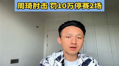 官方通报！罚10万停赛2场 周琦处罚 Youtube
