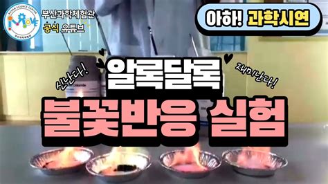 불꽃🎆반응 실험 아하 과학시연 부산과학체험관 Youtube