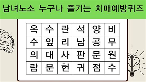 남녀노소 누구나 즐기는 치매예방퀴즈 단어퀴즈 숨은단어찾기 치매예방활동 치매테스트 Youtube