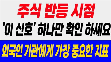 외국인과 기관이 확인하는 주식 반등 신호 이 신호 하나만 확인하세요 반도체 제약바이오 2차전지 원전 모든 주식의