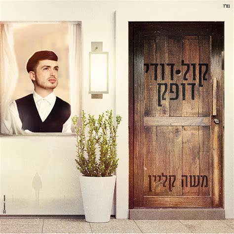Moshe Klein Kol Dodi Dofek Single