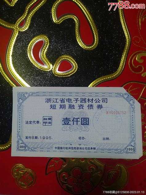浙江省电子器材公司债券 公司企业债券 7788收藏