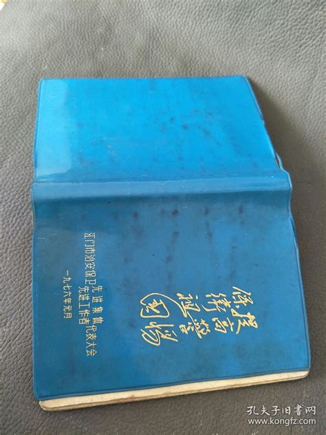 【图】江门市治安保卫先进工作者代表大会老日记本笔记本纪念册拍品信息网上拍卖拍卖图片拍卖网拍卖网站