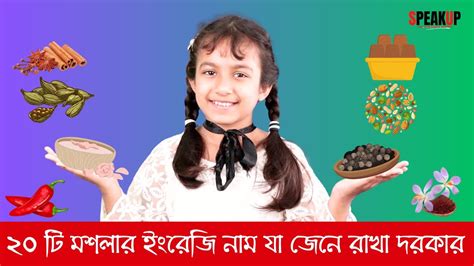 ২০ টি মশলার ইংরেজি নাম যা জেনে রাখা দরকার Youtube