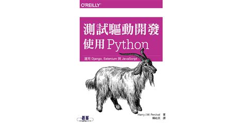 封面 測試驅動開發｜使用 python [book]