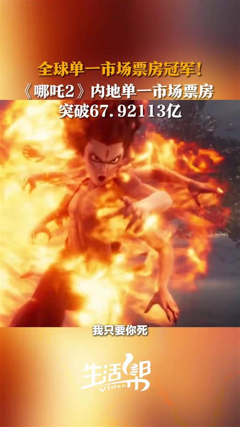全球单一市场票房冠军！ 《哪吒2》内地单一市场票房突破67 92113亿 腾讯新闻