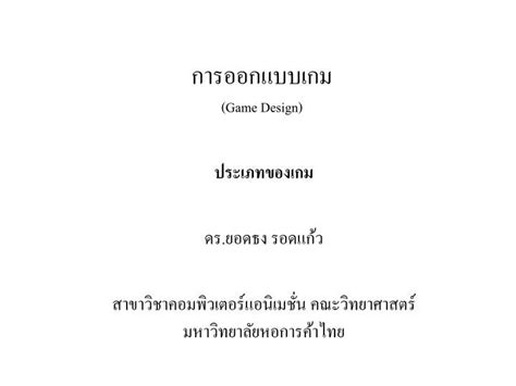 PPT การออกแบบเกม Game Design PowerPoint Presentation ID
