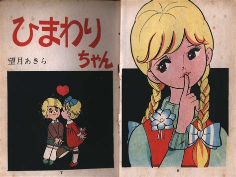 佐藤まさあきプロダクション モっちゃんシリーズ No9 望月あきら 続 ひまわりちゃん ありある まんだらけ Mandarake