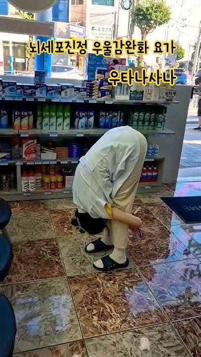 약국에서 약올리기 우타나사나 전굴자세 요가 춤약요약 춤추는약사 요가강사 약사 진통제 영양제 조은영양팜 Youtube