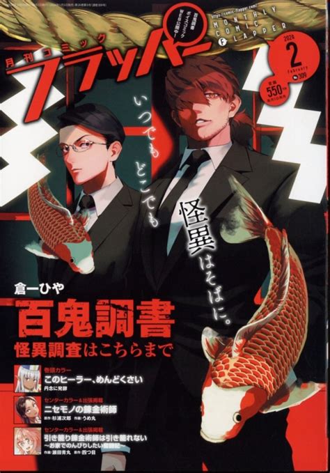 月刊comic Flapper コミックフラッパー2024年 2月号 月刊コミックフラッパー Comic Flapper 編集部