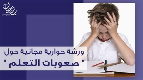 ورشة حوارية مجانية حول صعوبات التعلم أكاديمية حبة قمح