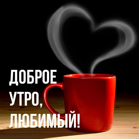 Красивая открытка доброе утро любимый скачать бесплатно