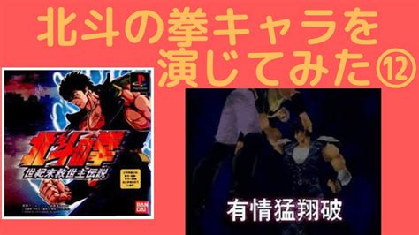 北斗の拳世紀末救世主伝説パート12 北斗の拳 声真似 ケンシロウ トキ レイ シュウ サウザー 聖帝 有情猛翔破 天破活殺 YouTube