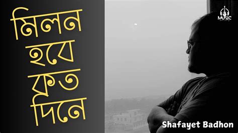 Milon Hobe Koto Dine Moner Manush Folk Song Lalon Geeti Music
