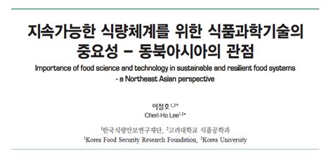 식량안보 홈페이지를 방문해주셔서 감사합니다 지속가능한 식량체계를 위한 식품과학기술의 중요성 동북아시아의 관점 식품과학과