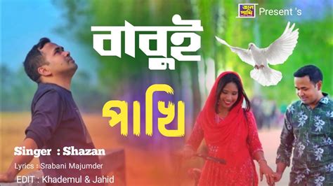 বাবুই পাখি। Babui Pakhi সেরা কষ্টের গান। New Bangla Sad Song Singer