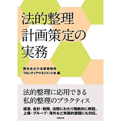 法的整理計画策定の実務 20221216212210 02117usoregairu工房 通販 Yahooショッピング