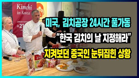 해외반응 미국 김치공장 풀가동 한국 김치의 날 지정해라 지켜보던 중국 눈뒤집힌 상황 Youtube
