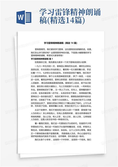 学习雷锋精神朗诵稿 精选14篇 Word模板下载 编号qarmxewm 熊猫办公