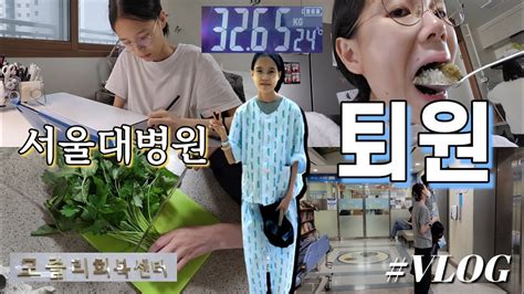 드디어 퇴원이다 퇴원 후 일상 브이로그🎶 자퇴생 Vlog 공부 타임랩스 밀크티 서울대병원 집밥 먹방 스터디