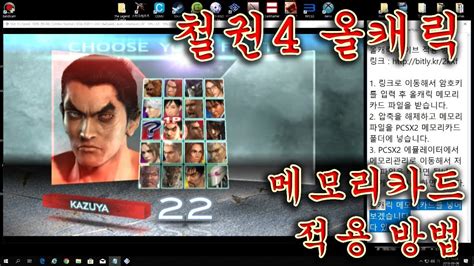 Pcsx2 철권4 올캐릭 세이브 파일 메모리카드 적용 방법 정발판 일본판 북미판 유럽판 포함 Youtube