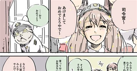 第二艦隊の日常 艦これ漫画『あけましておめでとう2019』 加藤勇気のマンガ 漫画 龍驤 のんこ提督 Pixiv