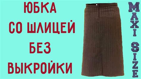 Как сшить юбку без выкройки Одношовная прямая юбка со шлицей без подкладки Youtube