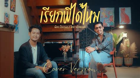 เรียกพี่ได้ไหม พ็อก บิ๊กอายส์ X โดม วงริสแบนด์【cover Version
