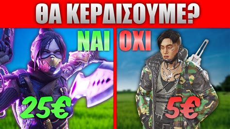 ΑΠΑΝΤΗΣΕ ΣΩΣΤΑ ΚΑΙ ΚΕΡΔΙΣΕ ΑΚΡΙΒΑ Skins Youtube